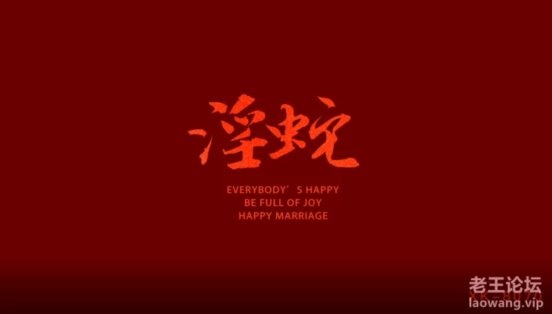 好东西『淫蛇』许仙惊现神威 双飞美女艳蛇姬 千年等一回 老王论坛