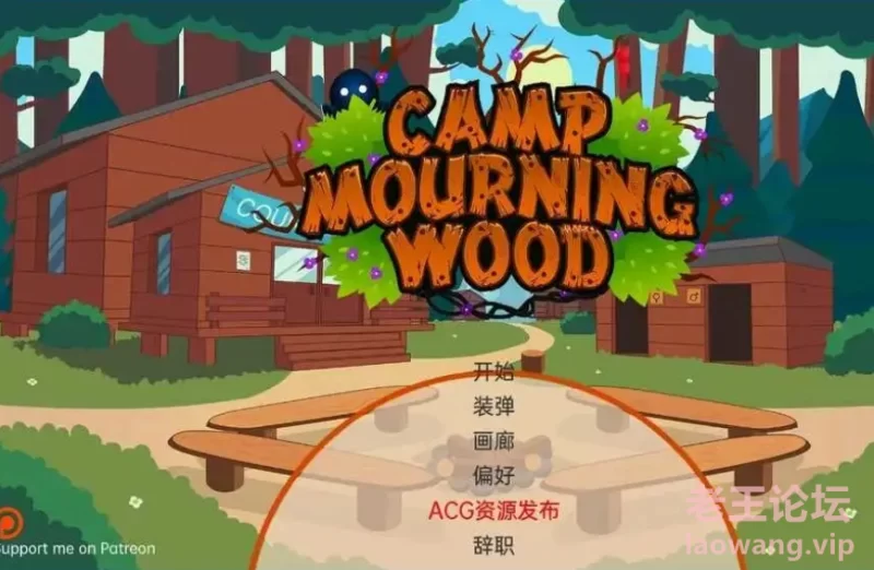 【安卓 Pc 2d 欧美slg 汉化】哀悼木营地 Camp Mourning Wood V0 0 2 1 汉化版 老王论坛